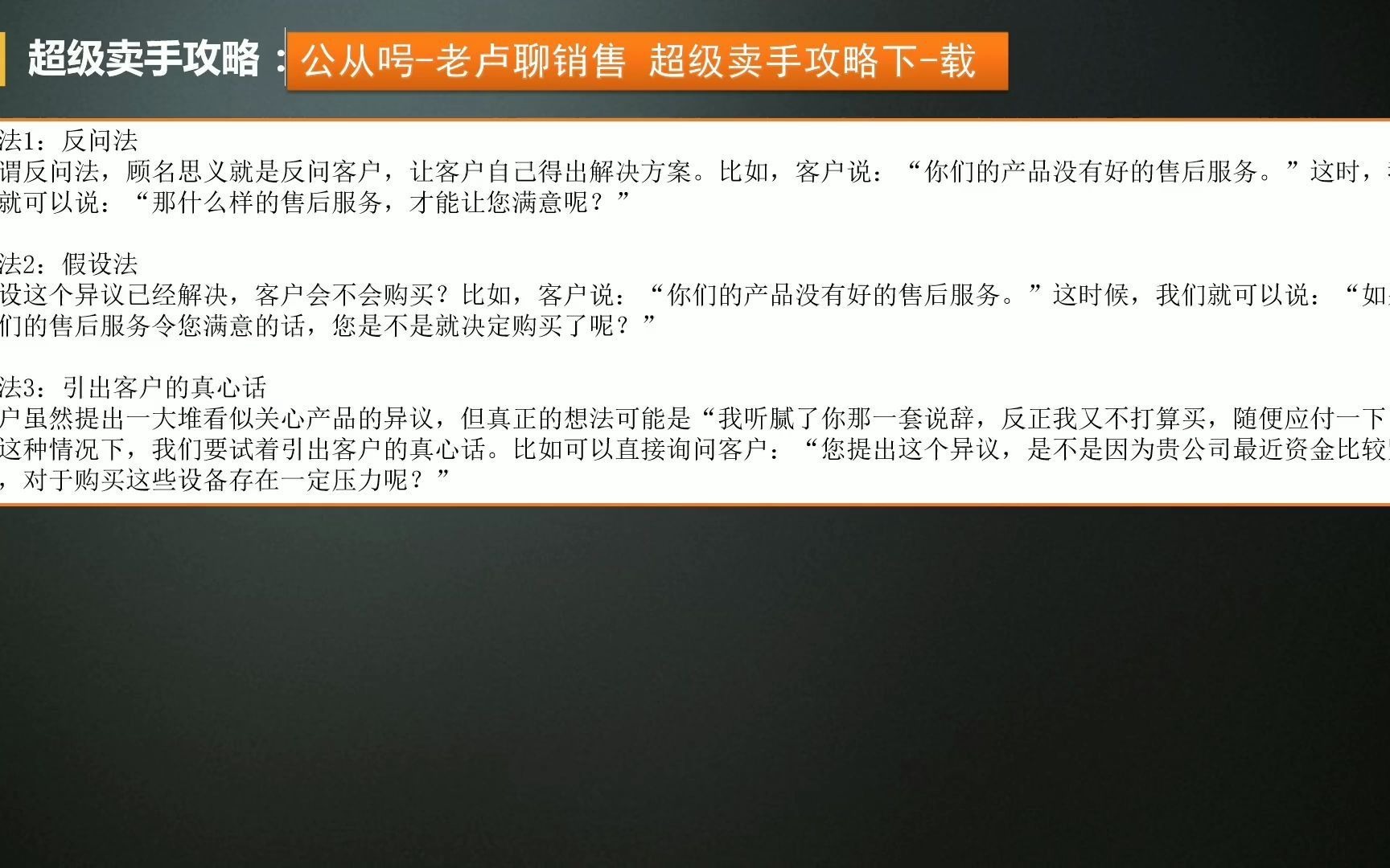 超级卖手攻略 第39期:如何判别客户异议的真伪,有何技巧?
