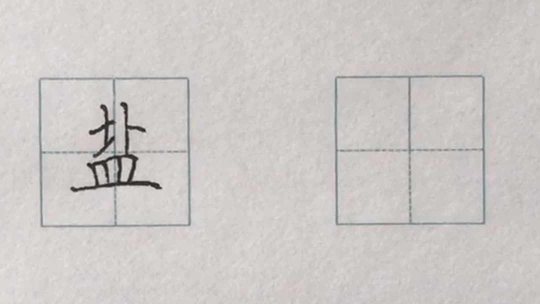 硬笔书法楷书每日一字: 盐