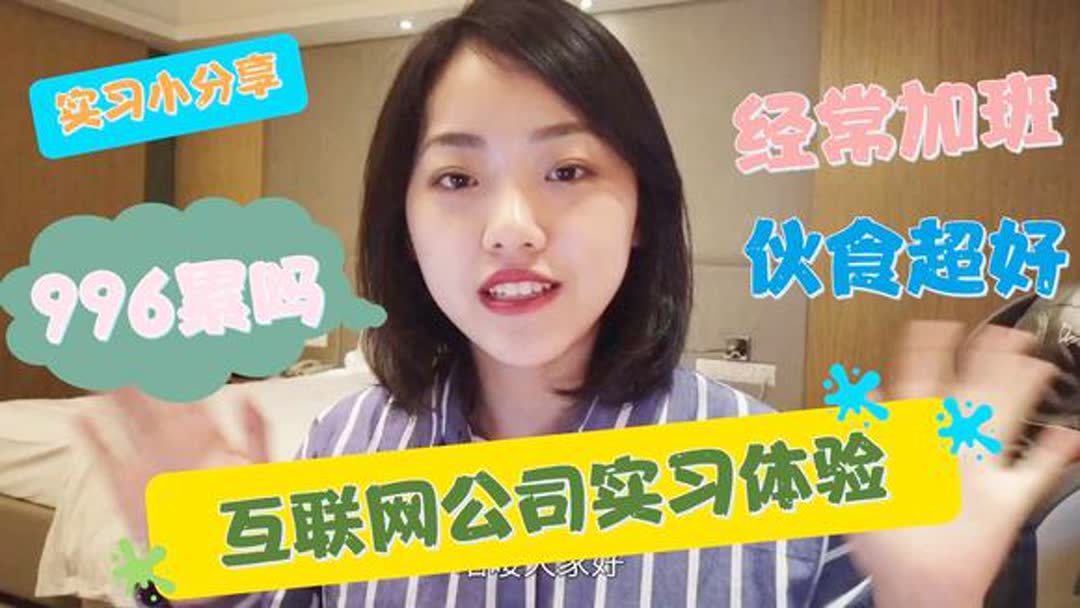 去互联网公司大厂实习什么感觉?学姐分享实习经验,超多干货哦