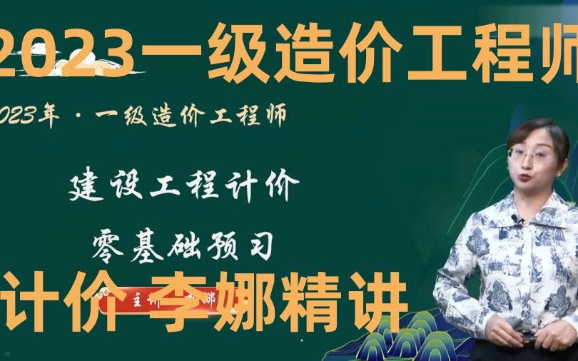 【造价】备考2023年一造计价李娜-精讲班(有讲义)