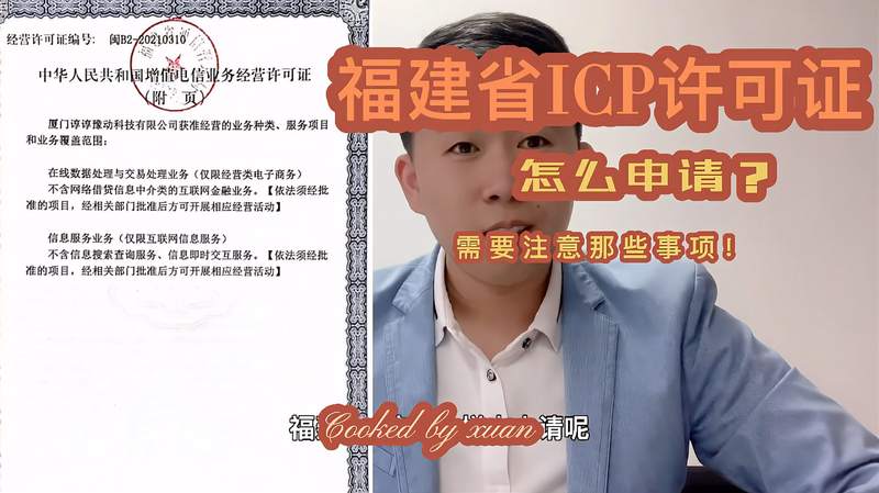 福建ICP许可证申请需要注意什么?