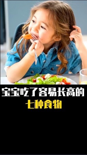 宝宝吃了容易长高的7样食物