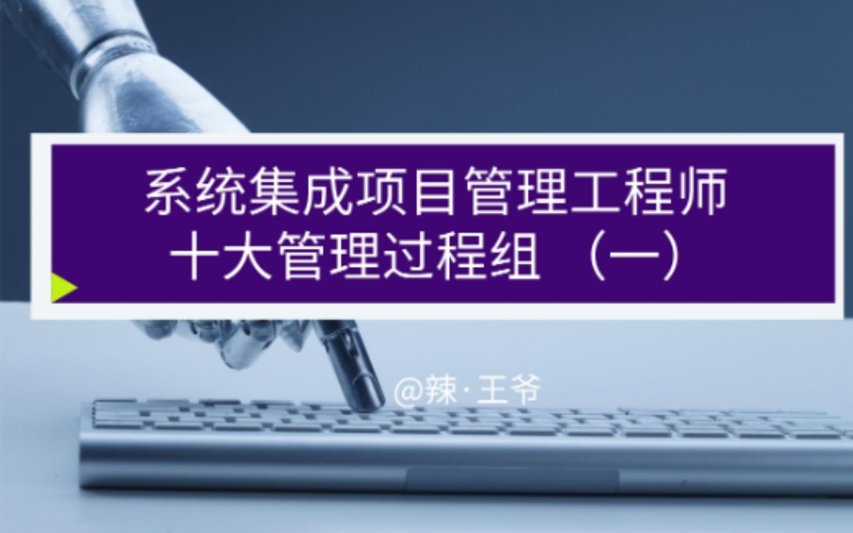 系统集成管理工程师10大管理一