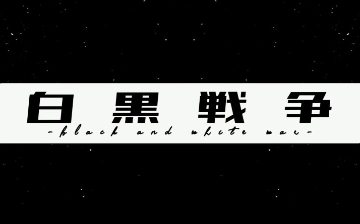 【转笔合片 To4J】日本最新转笔合片黑白战争《black and white war》...