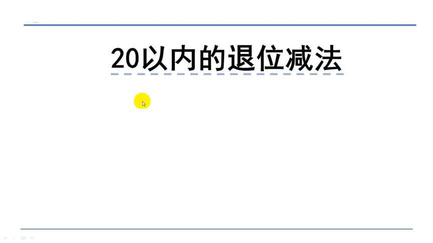 人教版数学一年级下册 第八单元 总复习一 20以内的退位减法