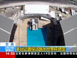[新闻直播间]巴西:本台记者探访跳水世界杯场馆