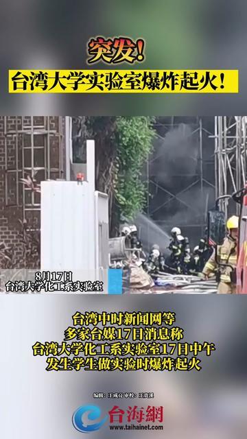 突发!台湾大学实验室爆炸起火!#台大化工系实验室爆炸起火