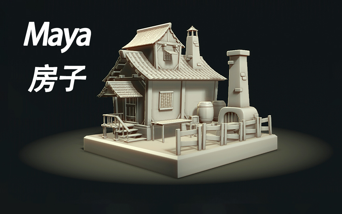 【Maya基础教程】简单小房子白模制作,场景建模渲染教学