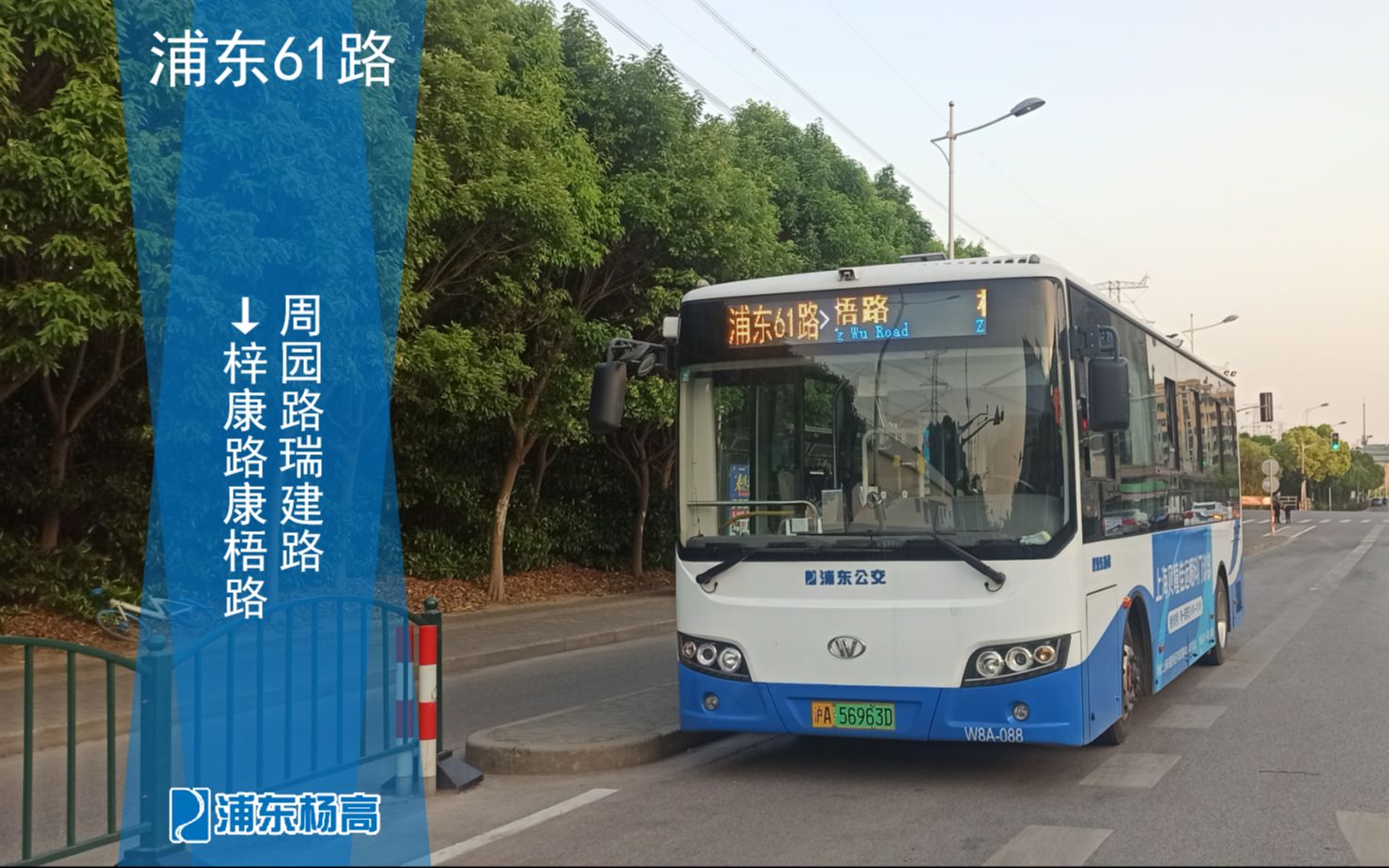 【浦东杨高·周浦分公司】【新线首发】上海公交 浦东61路 周园路瑞...
