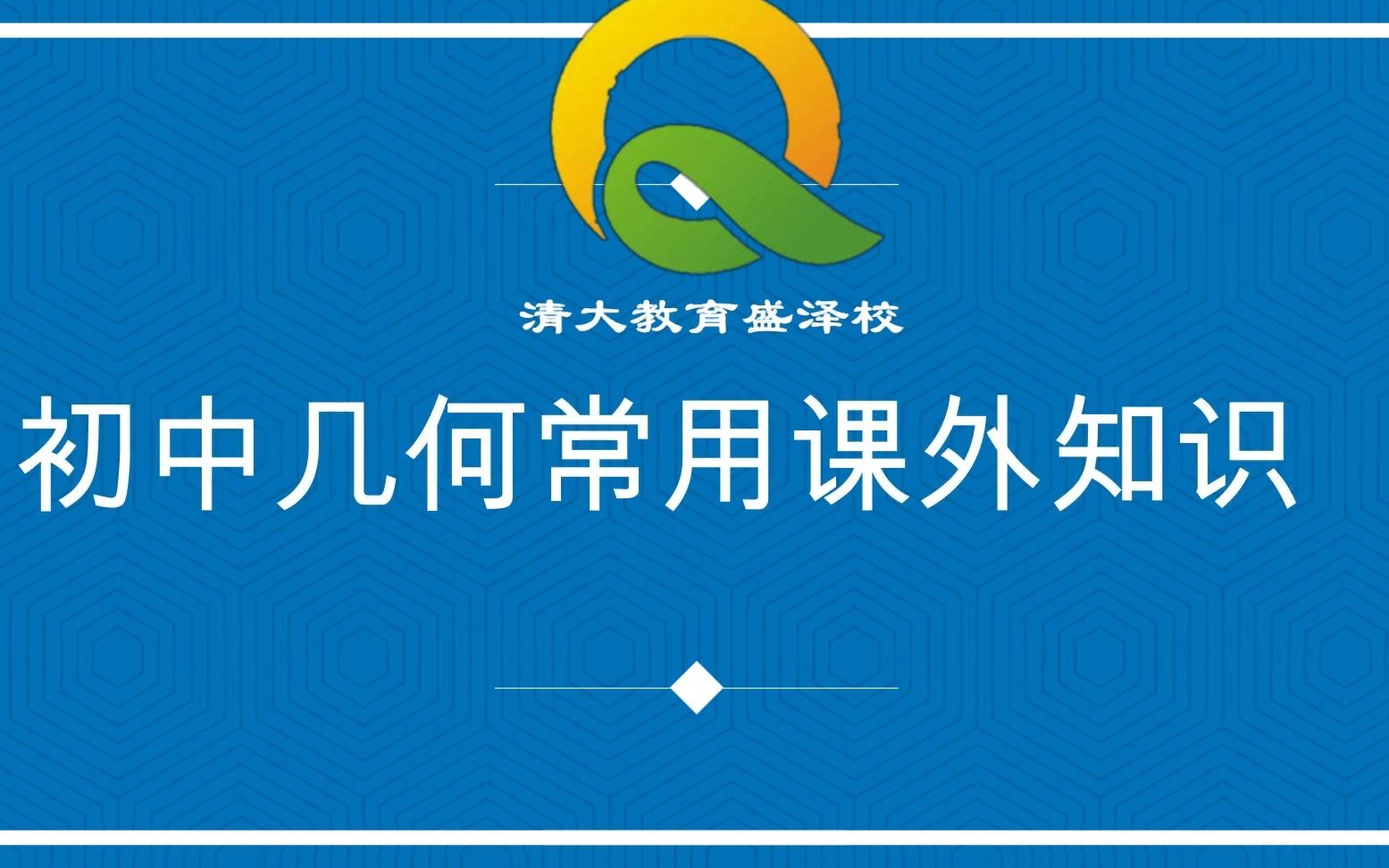 初中几何常用课外知识点总结(9)