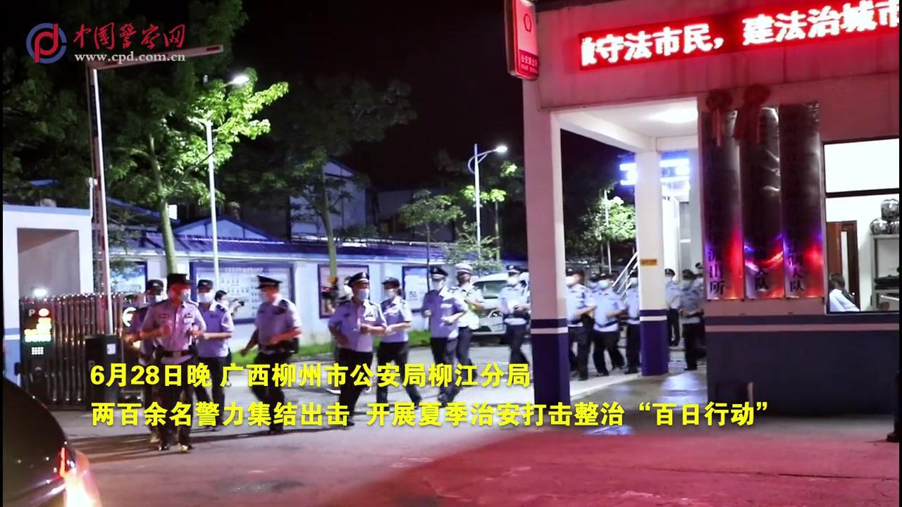 广西柳江警方开展#夏季治安打击整治百日行动