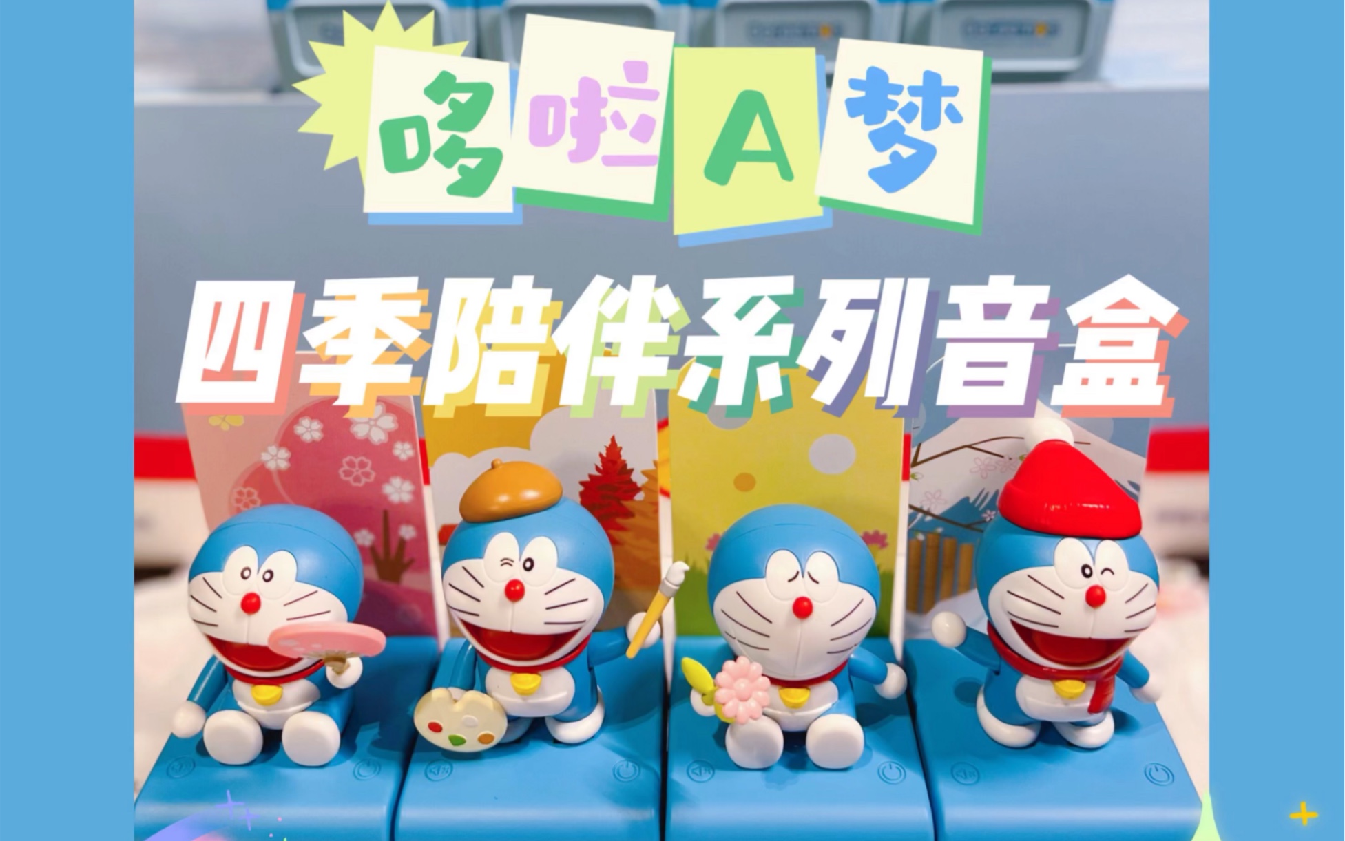 这个哆啦A梦还会唱歌跳舞诶～