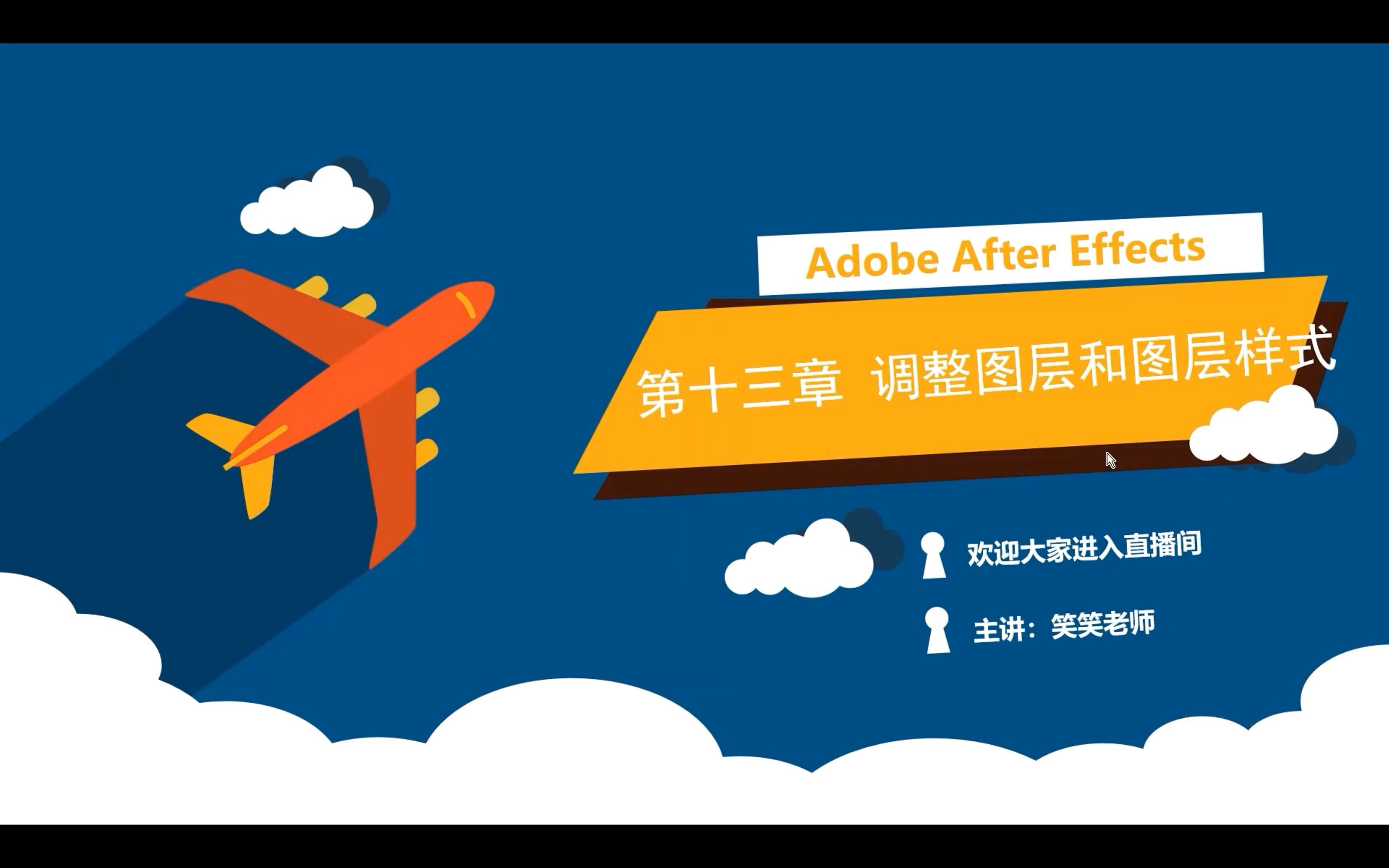 AE基础13--调整图层和图层样式