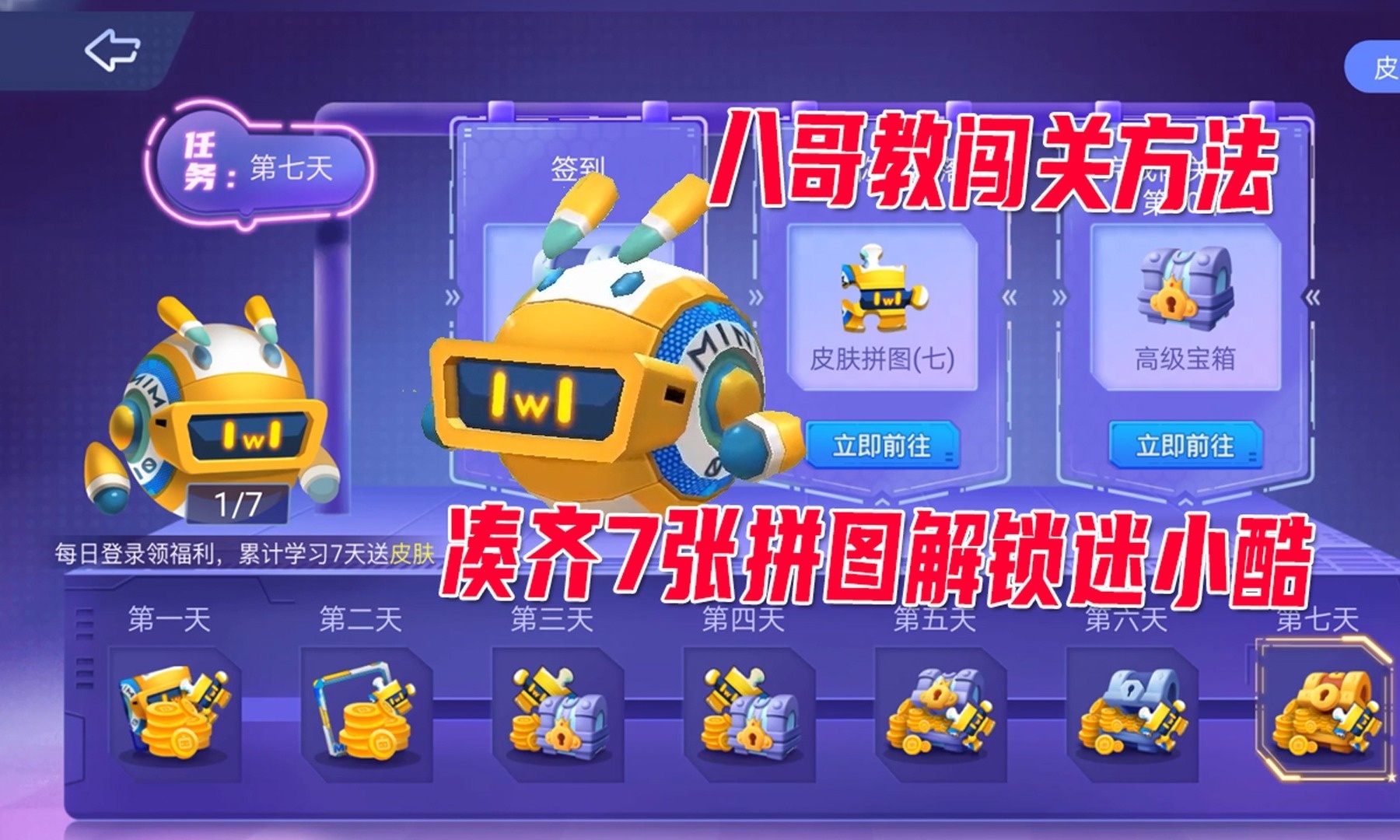 迷你世界:八哥教闯关方法,凑齐7张拼图碎片,解锁新皮肤迷小酷