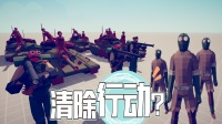 TABS搞笑游戏 第123集 全面战争模拟器:来自首脑的愤怒,丧尸清除...