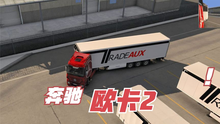 欧洲卡车模拟2,好久没玩还是喜欢这款奔驰