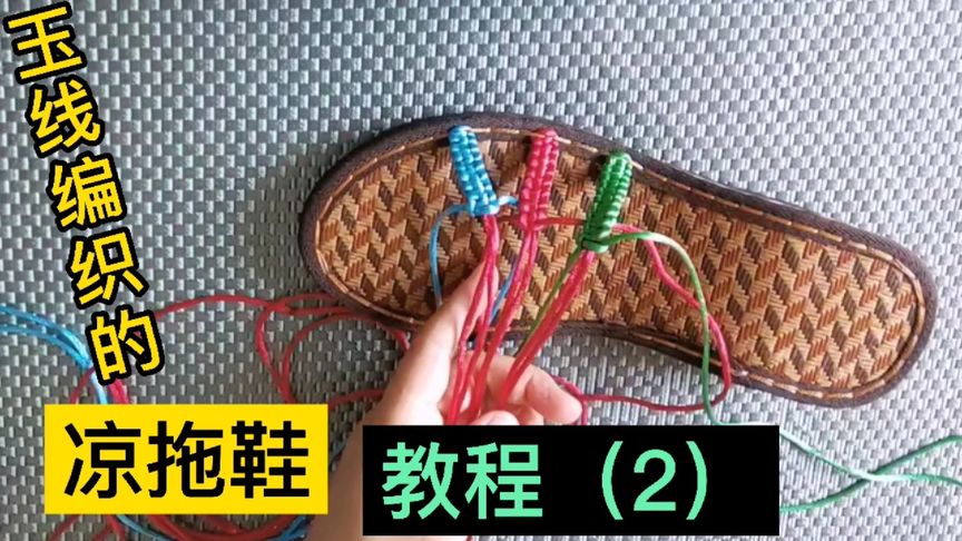 玉线编织的凉拖鞋,编织简单,柔软舒适凉爽☆教程(二)