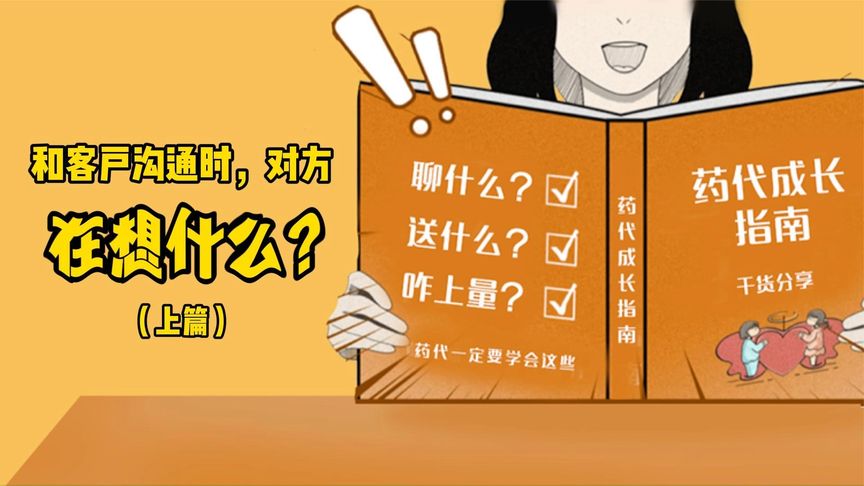 医药代表和客户沟通时,对方在想什么?(上)