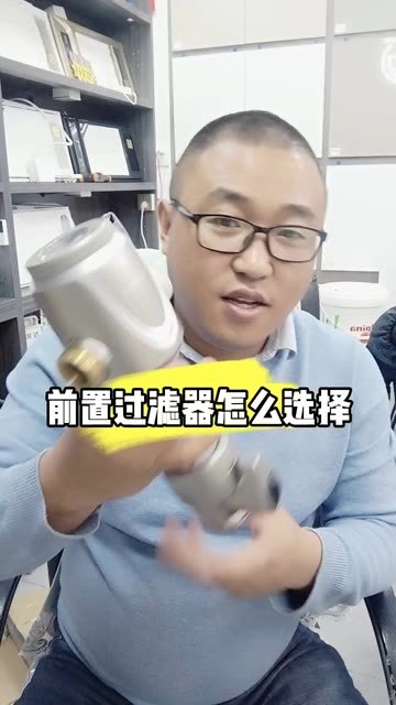 前置过滤器怎么选择