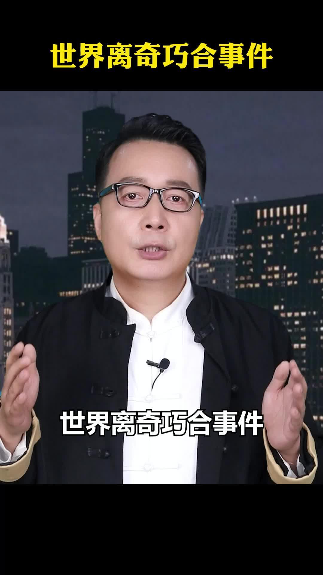 世界上都有哪些离奇的巧合事件?