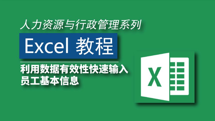 HR学会数据有效性,处理Excel表格会更快,全民求知季