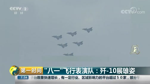 [第一时间]“八一”飞行表演队:歼-10展雄姿