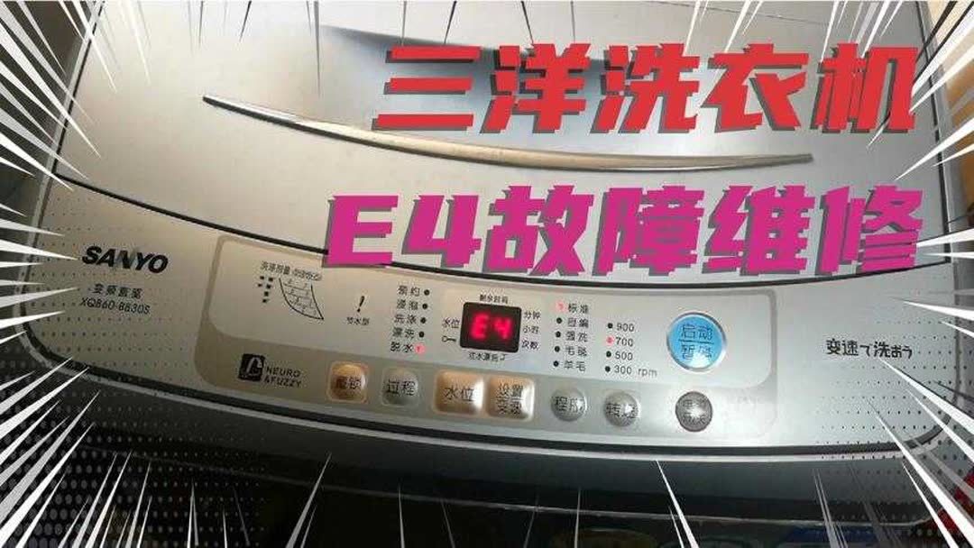 三洋洗衣机E4故障的维修视频,看完自己动手也能修