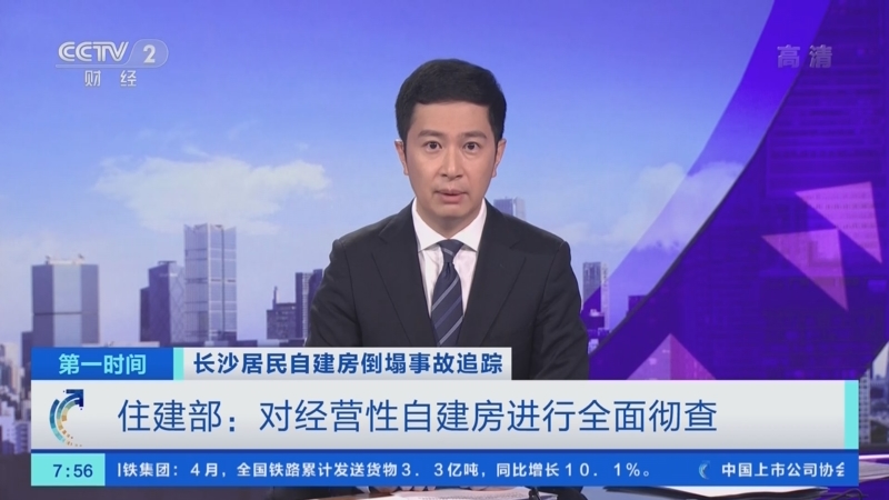 [第一时间]长沙居民自建房倒塌事故追踪 住建部:对经营性自建房进行...