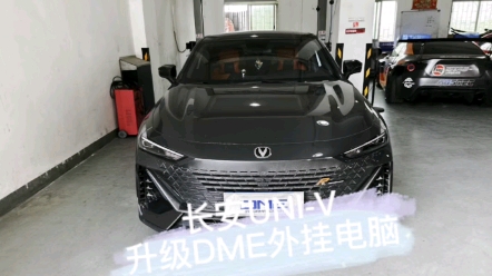 长安UNI-V外挂电脑升级