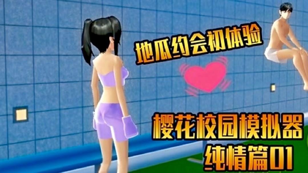 地瓜游戏解说:地瓜展示愚蠢撩妹手法,他会再次翻车吗?