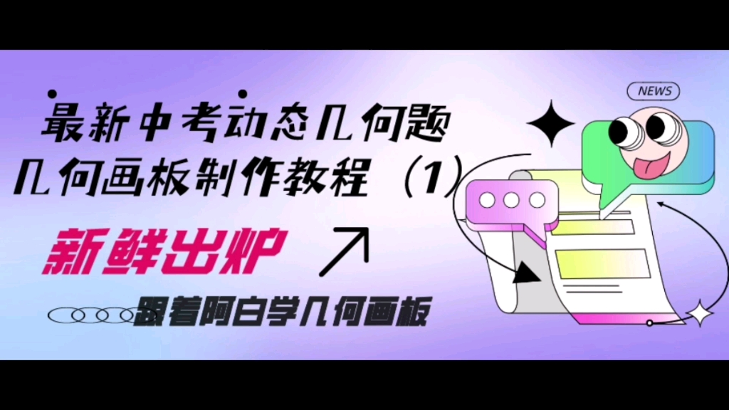 几何画板制作教程1