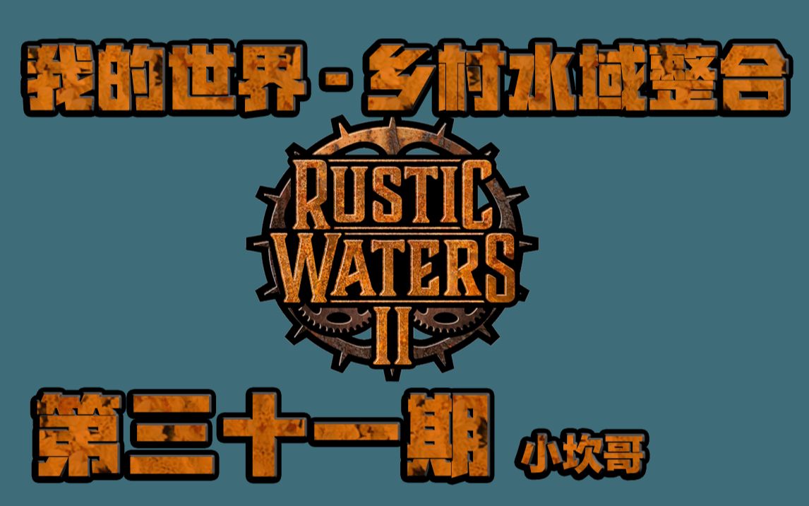 我的世界乡村水域【第三十一期】解锁超大型的模块化发动机,千万的...