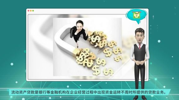 流动资产贷款与固定资产贷款区别在哪?