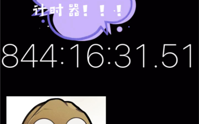 全场最佳:计时器