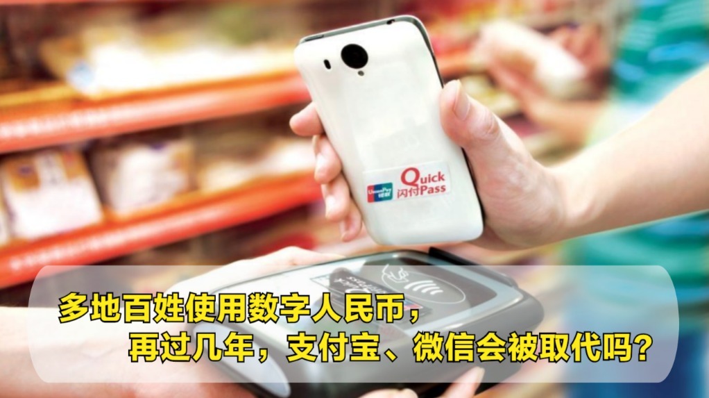 多地百姓使用数字人民币,再过几年,支付宝、微信会被...