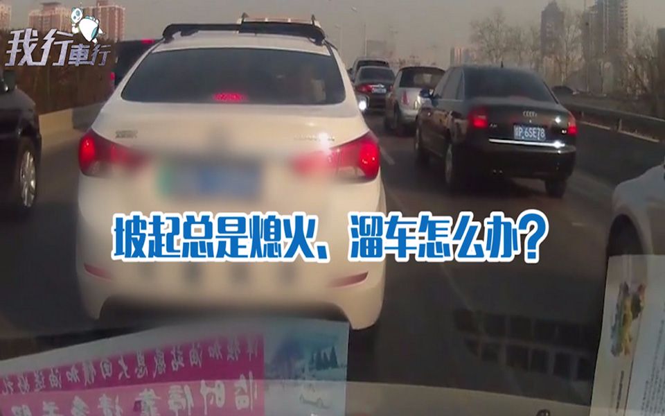 如何避免半坡起步熄火、溜车?手动挡汽车坡起指南来了