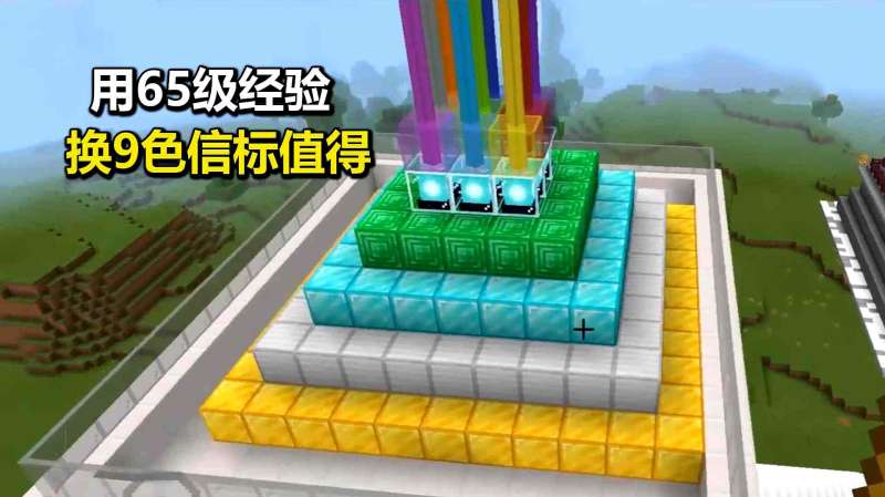 我的世界遗迹与神器24:用65级经验换9色信标值得,轻松前往末地