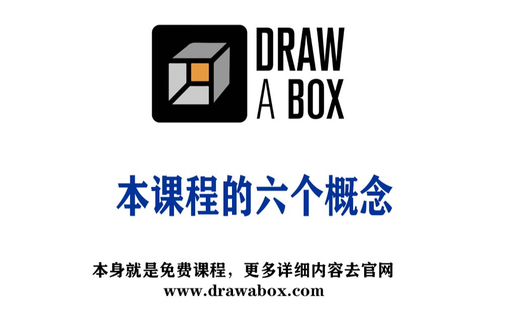 国外优质免费绘画基础课程 - DRAWABOX -本课程的六个概念