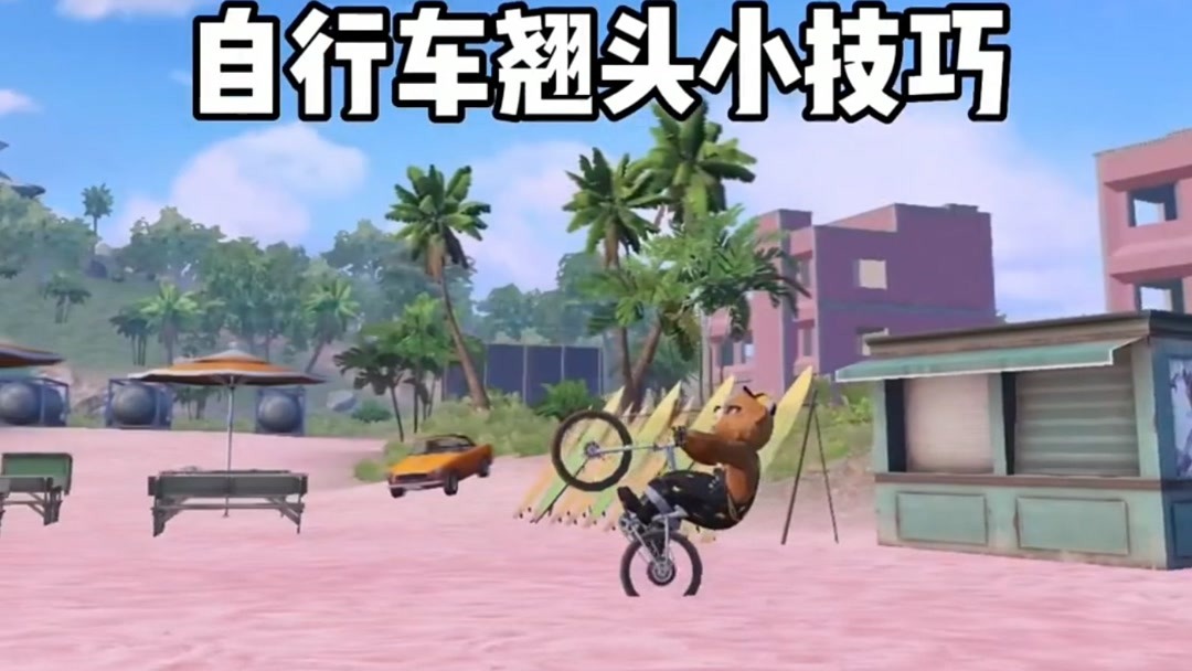 爆笑吃鸡:新版本自行车翘头技巧,看完快和你有趣的小伙伴去玩吧