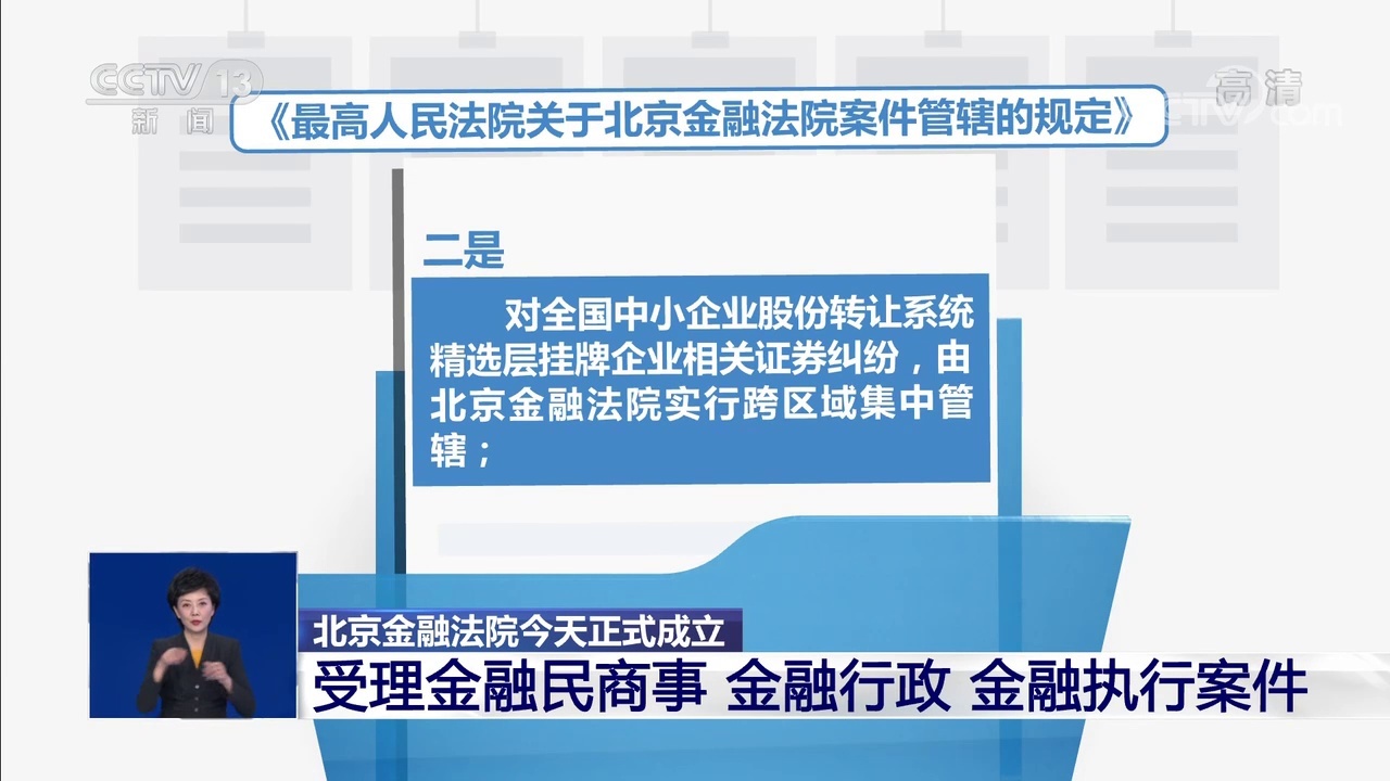 北京金融法院今天正式成立 受理金融民商事 金融行政 金融执行案件