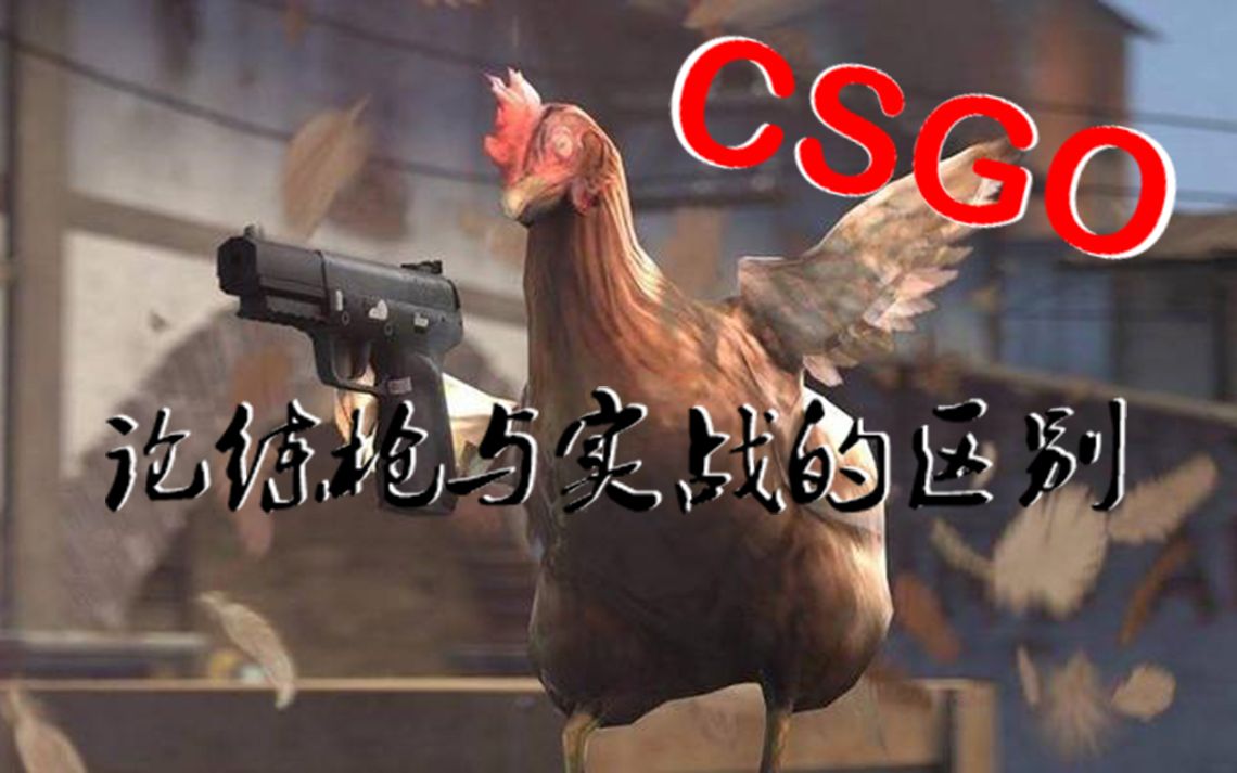 论CSGO练枪与实战的区别