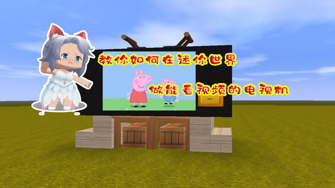 迷你世界:教你制作能够看电视的电视机