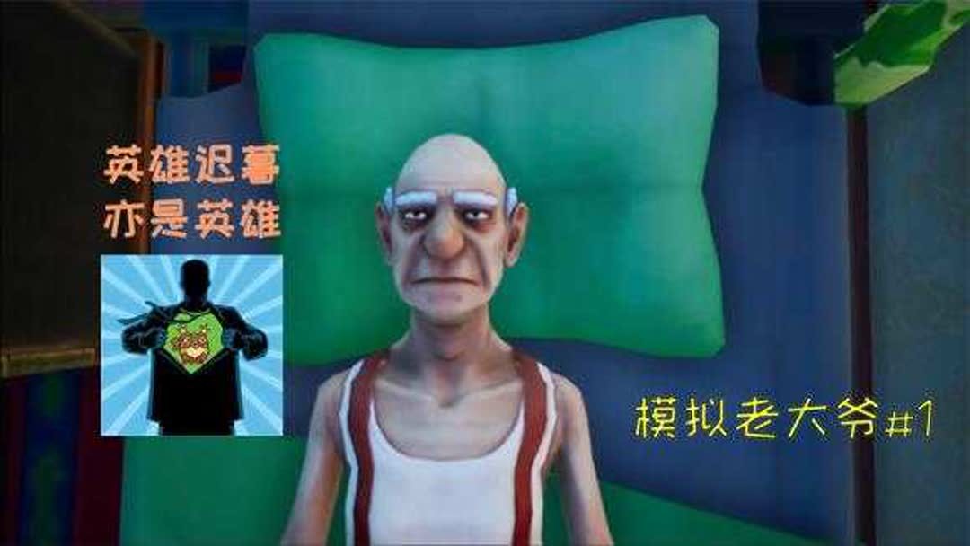 老大爷模拟器:英雄迟暮还是英雄,家里有点家伙事儿很正常吧!