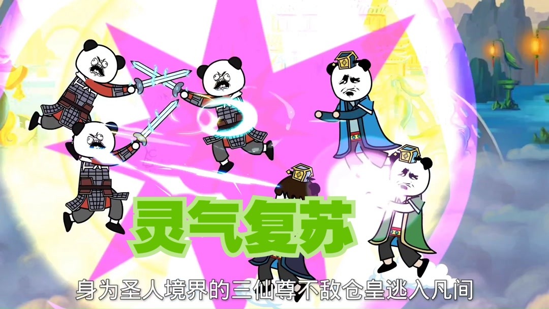 沙雕动画:灵气复苏,修仙时代将至