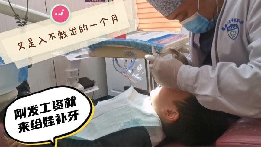 孩子牙疼了半夜 妈妈带娃做根管治疗 看看花了多少钱