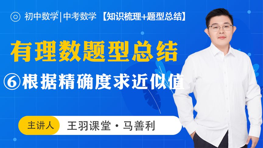 【初中数学】有理数题型总结⑥:根据精确度求近似值 | 中考数学