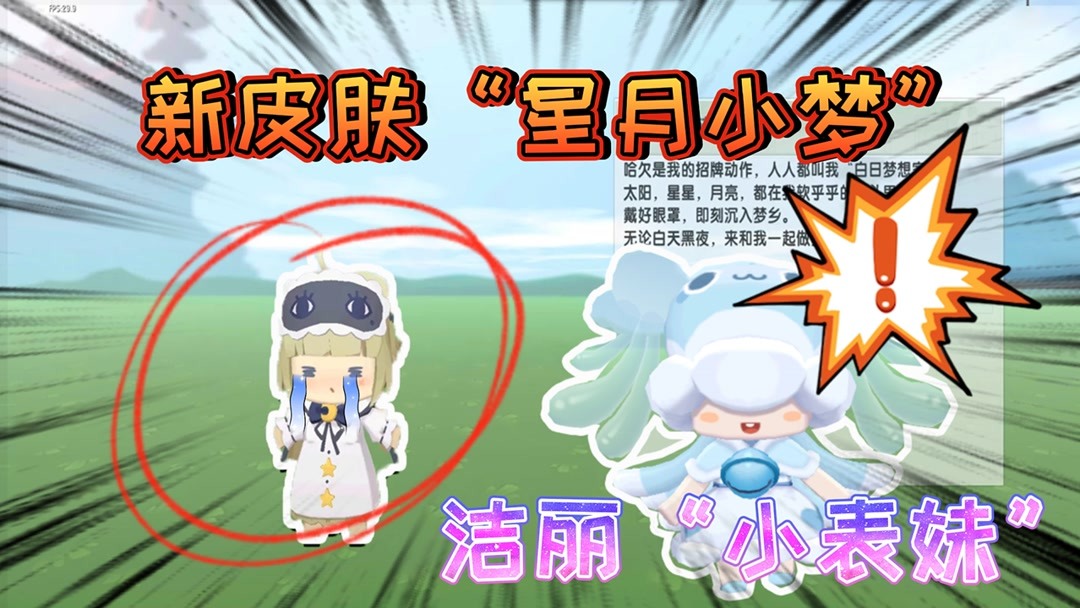 迷你世界：新皮肤“星月小梦”她是白日梦想家，洁丽的“小表妹”