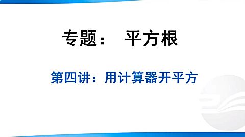 ...用计算器开平方:利用计算器可以求出任意正数的算术平方根的近似数