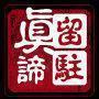 留驻真谛 