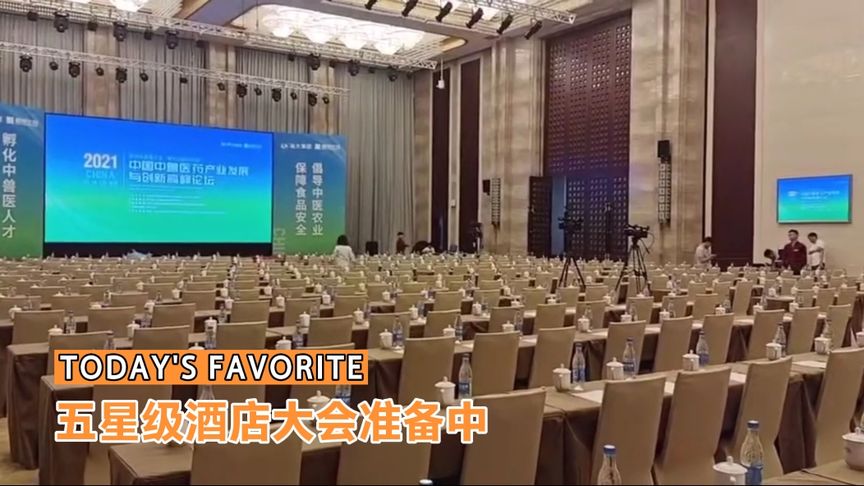 五星级酒店会议准备中